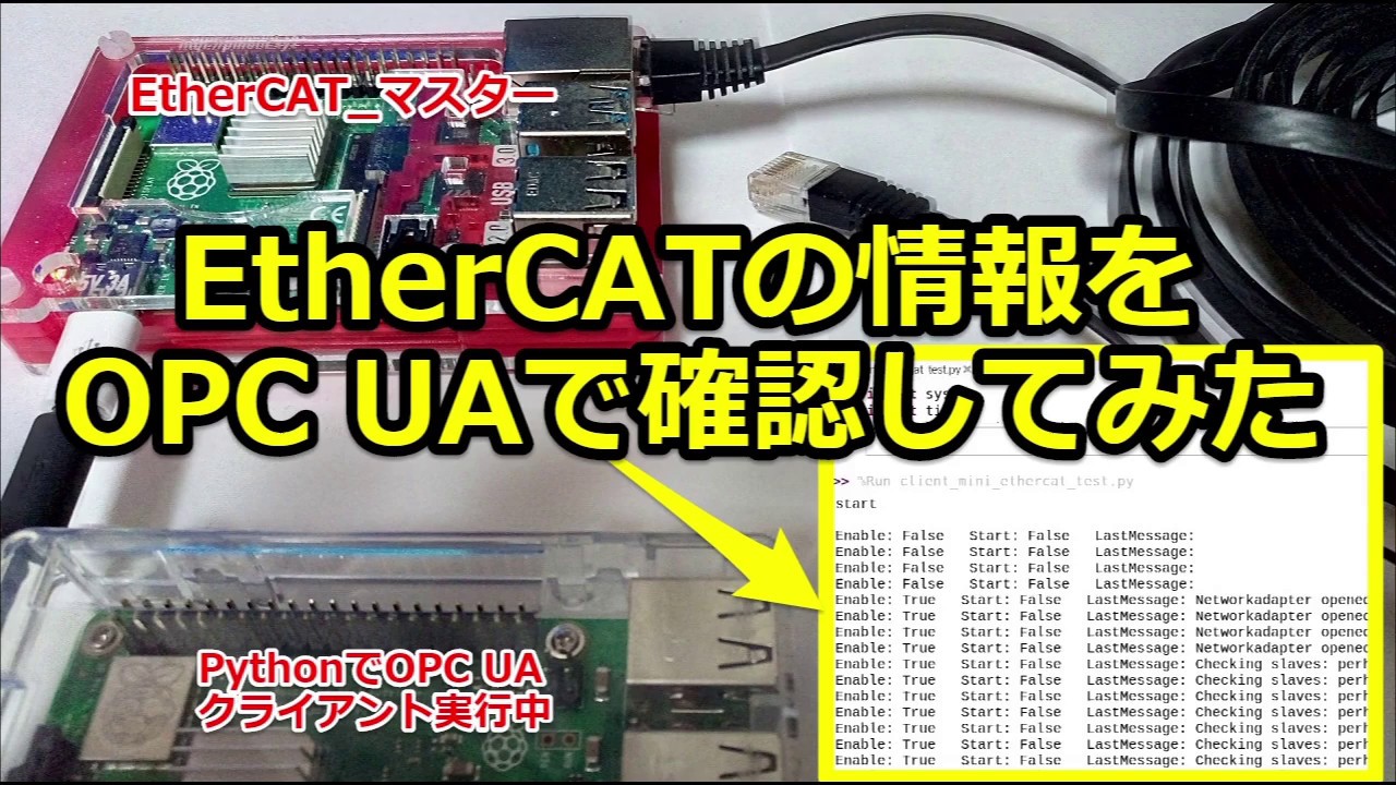 EtherCATにPythonとOPC UAで接続してみた - YouTube