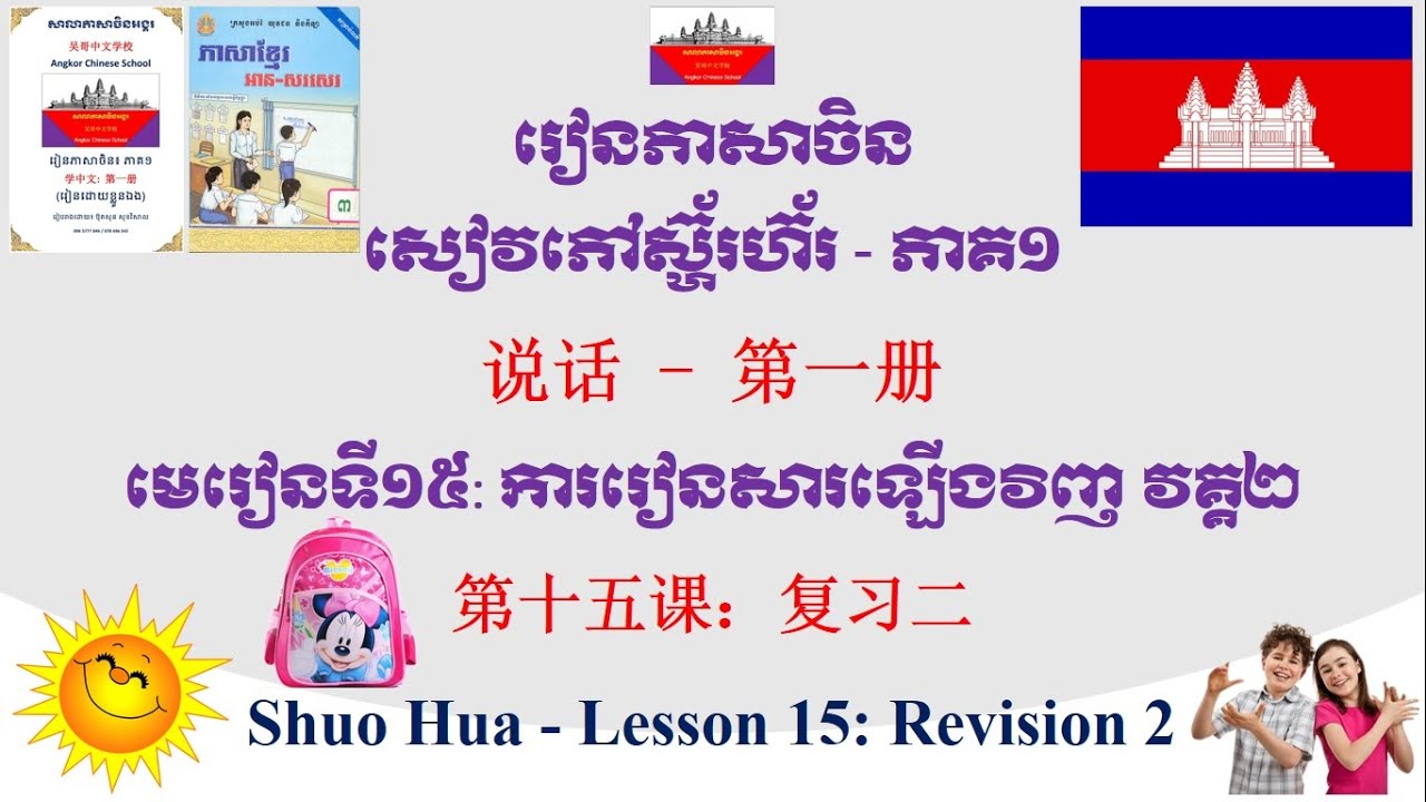 Learn Chinese - Shuo Hua: Book 1 - Lesson 15: Revision 2 - YouTube