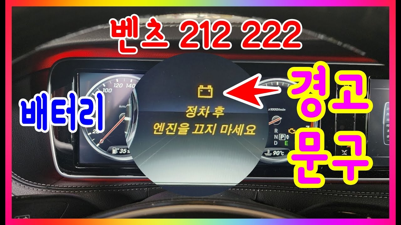 벤츠 신형 212,222 계기판에서 배터리 상태 확인하는 방법 - YouTube