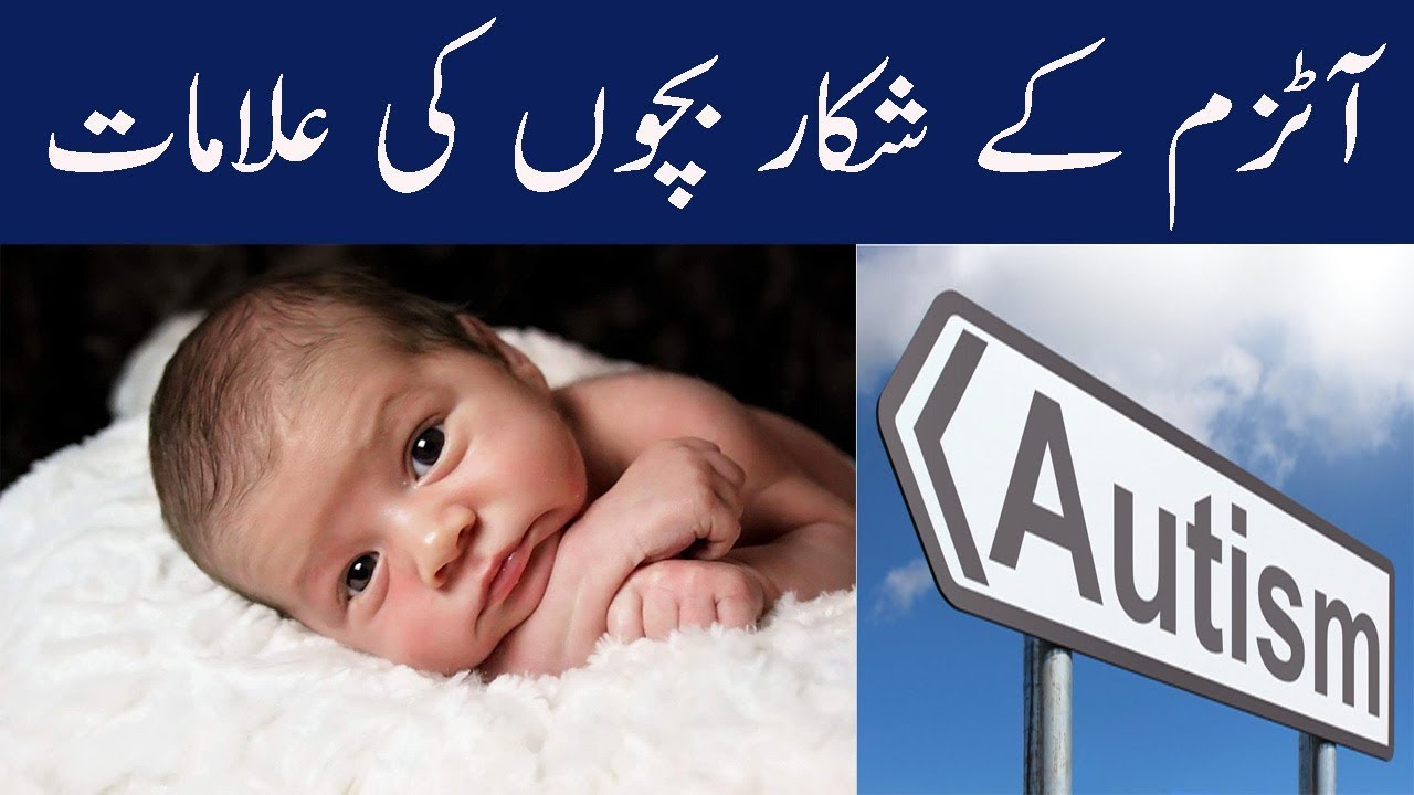 Autism Sign Awareness In Urdu Autism Ki Alamat Aur Ilaj Autism Kya Hai autism-sign-awareness-in-urdu-autism-ki-alamat-aur-ilaj-autism-kya-hai