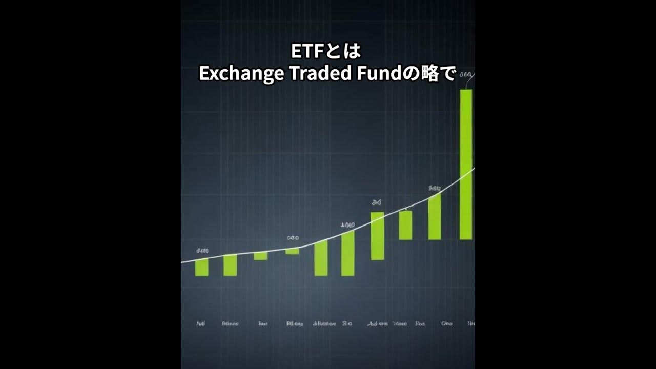 アクティブETFの時代が始まる?! - YouTube