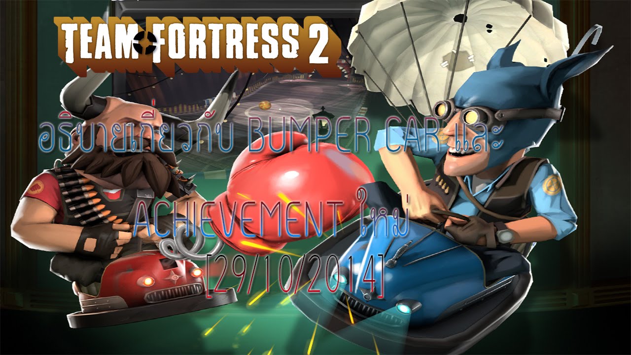 Team Fortress 2 อธิบายเกี่ยวกับ Bumper Car และ Achievement ใหม่ [29/10 ...