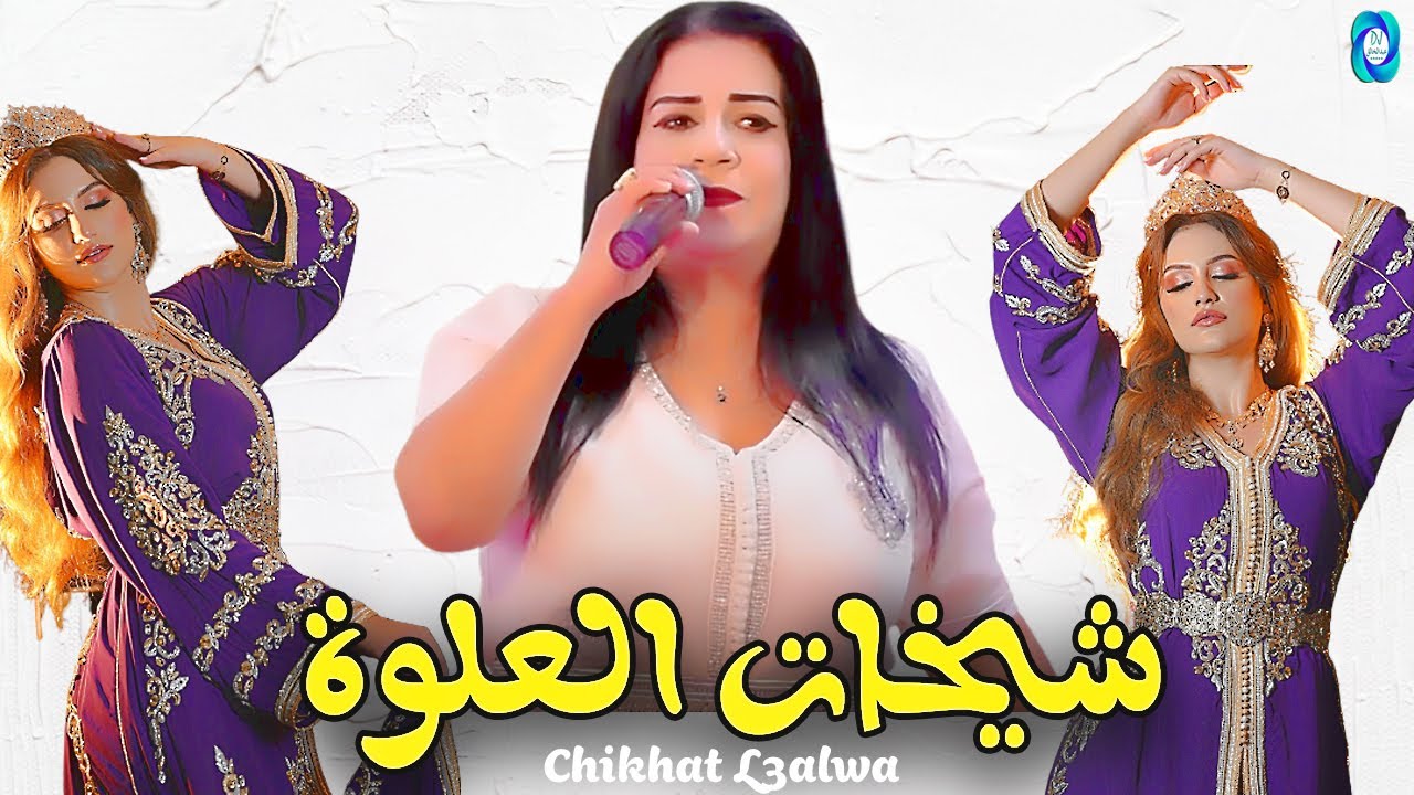 شيخات العلوة - كشكول شعبي | Chikhat L3alwa - Kachkoul Chaabi - YouTube