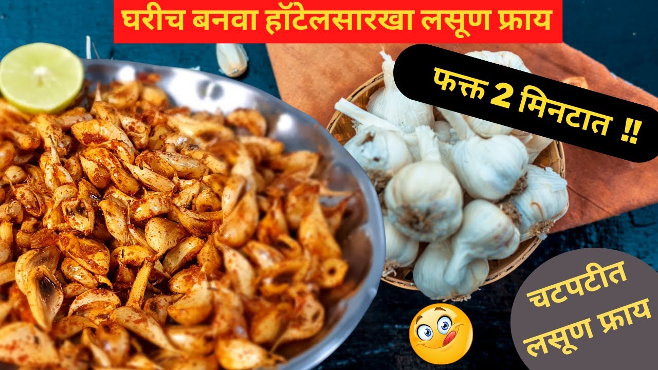 लसूण फ्राय | LASUN FRY | HOW TO MAKE LASUN FRY | LASUN KE FAYDE - YouTube