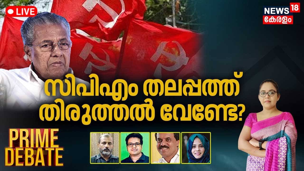 Prime Debate LIVE | CPM തലപ്പത്ത് തിരുത്തണ്ടേ ? | CM Pinarayi Vijayan ...