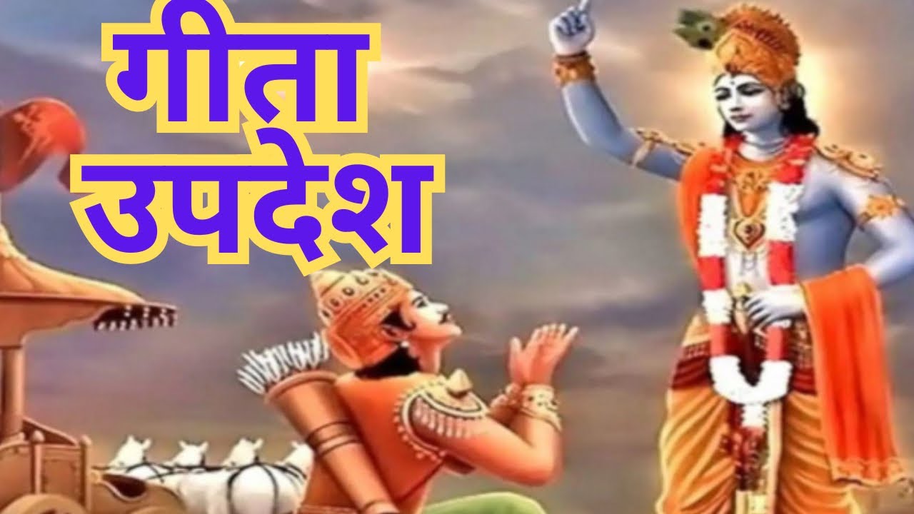 Geeta updesh,geeta updesh shri krishna, geeta updesh mahabharat,# ...