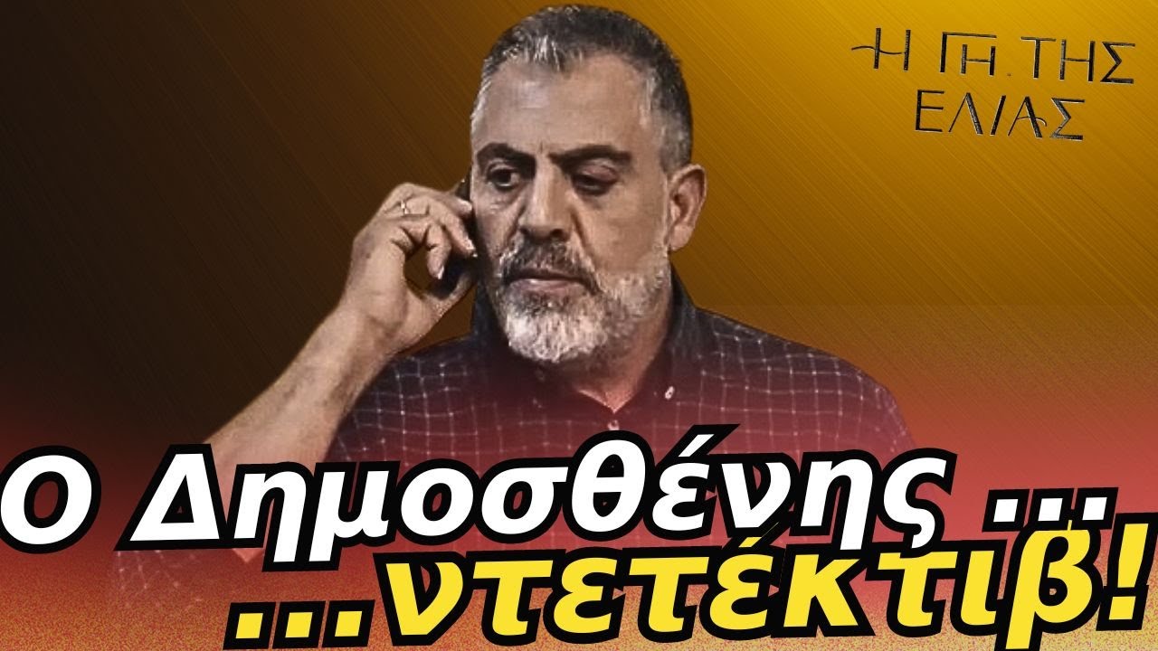 Η γη της ελιάς - Ο Δημοσθένης ντετέκτιβ - YouTube