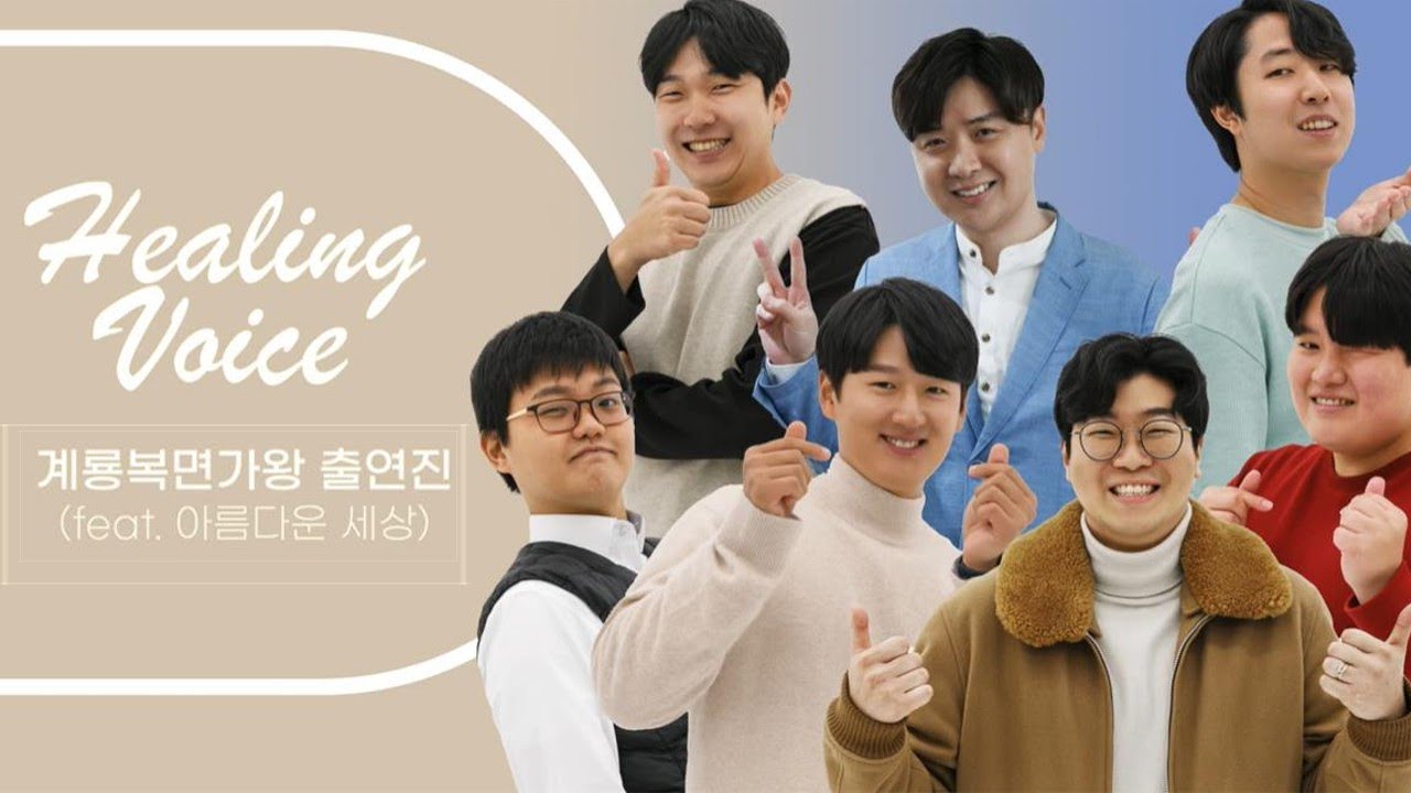 계룡 Healing Voice - 아름다운 세상 - YouTube
