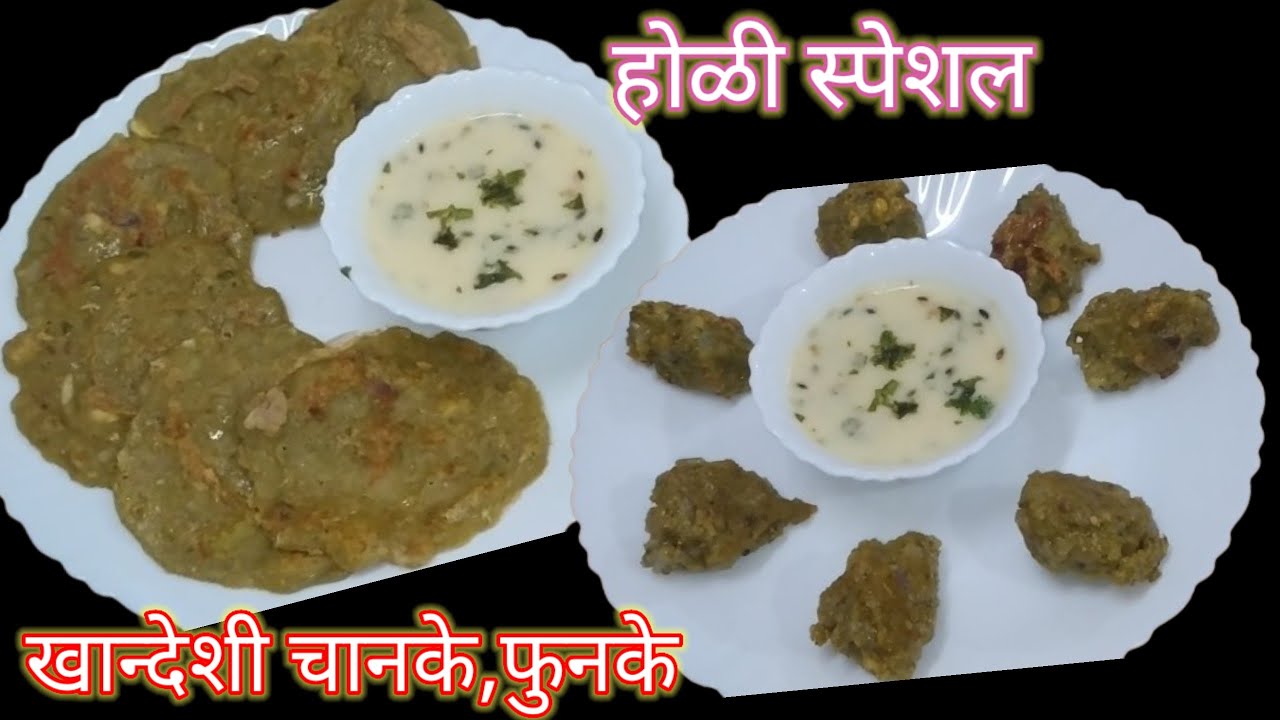 होळी स्पेशल खान्देशी पारंपारिक चानके, फुनके,कढी / khandesh special ...