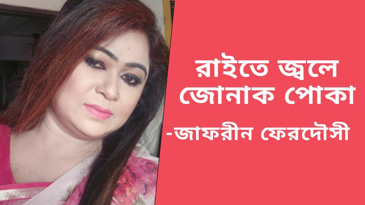 Raite Jole Jonak Poka (রাইতে জ্বলে জোনাক পোকা) by Zafrin Ferdousi - YouTube