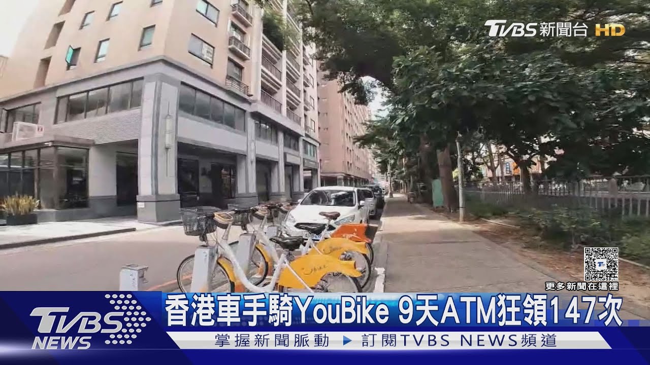香港車手騎YouBike 9天ATM狂領147次｜TVBS新聞 @TVBSNEWS01 - YouTube