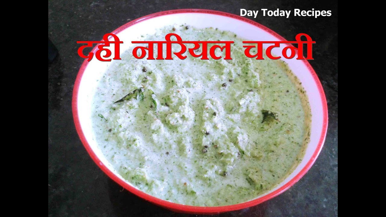 Nariyal Chatni, दही नारियल चटनी Dahi Nariyal Chatni, How to Make ...