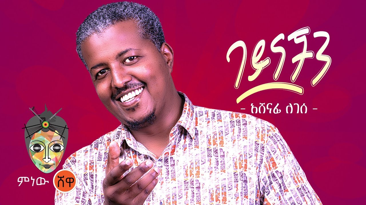 Ethiopian Music : Ashenafi Legesse አሸናፊ ለገሰ (በዓይናችን) - New Ethiopian ...