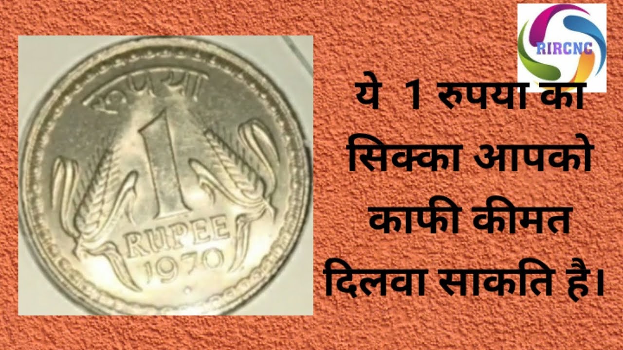 1 Re big coin value | Re 1 rare coin | #rircnc | 1970 1 Re rare coin ...