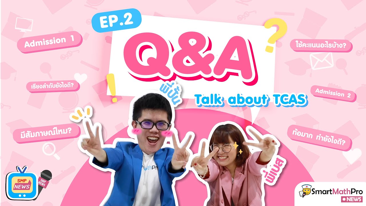 TALK ABOUT TCAS EP.2 | Q&A TCAS64 : By พี่เบส SMPNEWS (ft. พี่ปั้น SMARTMATHPRO) - YouTube