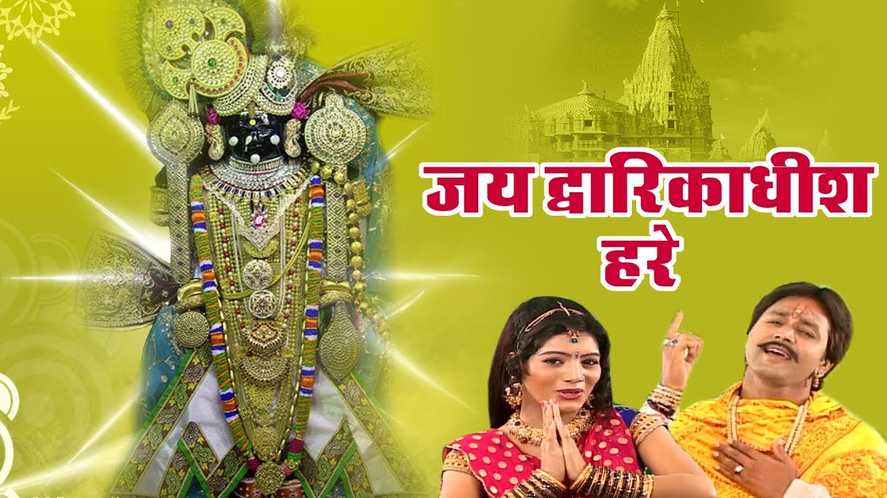आरती : जय द्वारकाधीश हरे - Dwarkadhish Aarti - Devotional Song 2017 # ...