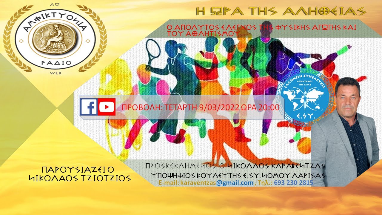 Ο ΑΠΟΛΥΤΟΣ ΕΛΕΓΧΟΣ ΤΗΣ ΦΥΣΙΚΗΣ ΑΓΩΓΗΣ ΚΑΙ ΤΟΥ ΑΘΛΗΤΙΣΜΟΥ - YouTube