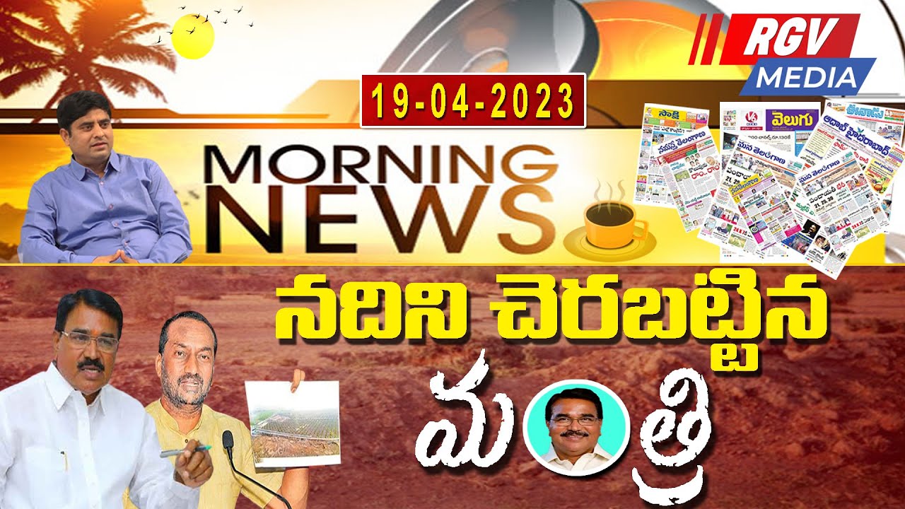 నదినిచెరబట్టిన మంత్రి..|| RGV Media - YouTube