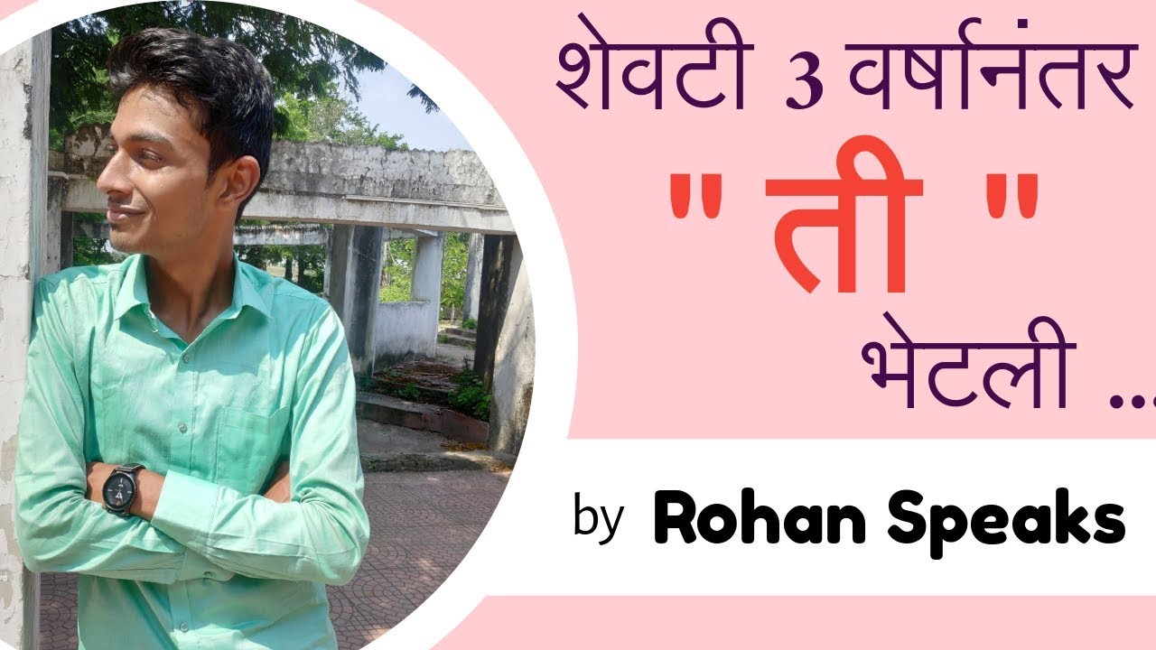 Shevti 3 Varsha Nantar Ti Bhetali | Marathi Poetry | Rohan Speaks - YouTube