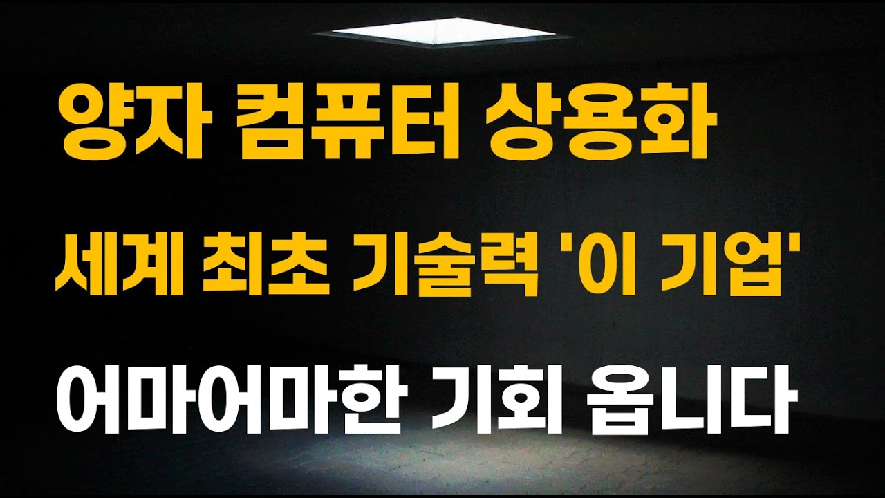 주식 양자 컴퓨터 상용화 세계 최초 기술력 이 기업 어마어마한 기회 옵니다 양자컴퓨터관련주 양자컴퓨터대장주 Ai