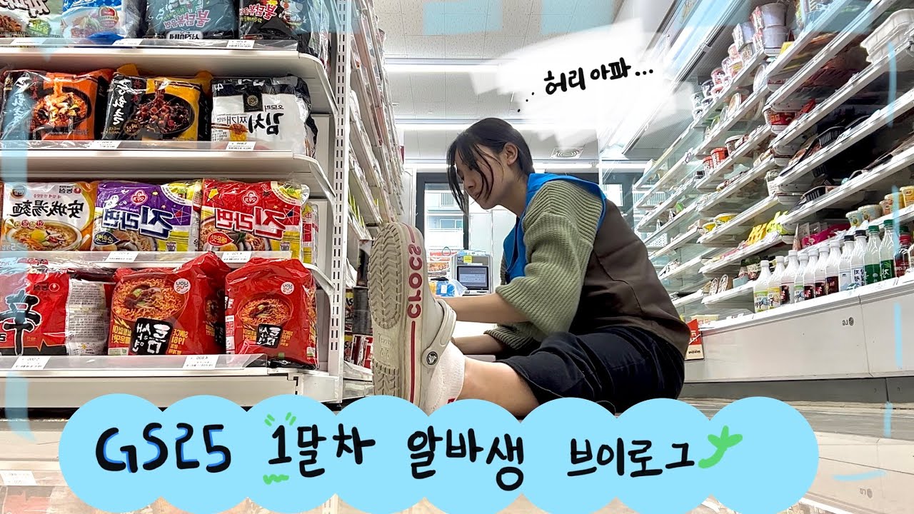 GS25 편의점 1달 차 알바생 브이로그🌱 | 혼자하는 물품정리 | 종량제 접기 | 계산 | 밥 한 입 먹으면 손님 오는 마법의 순간💫 - YouTube
