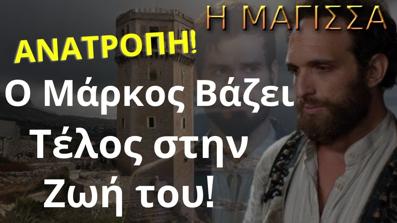 Η Μάγισσα Spoiler: ΑΝΑΤΡΟΠΗ! Ο Μάρκος Βάζει Τέλος στην Ζωή του! - YouTube