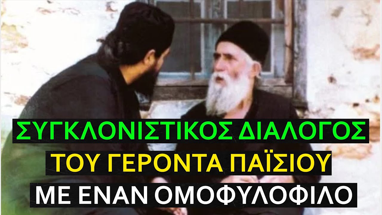 Ο ΣΥΓΚΛΟΝΙΣΤΙΚΟΣ ΔΙΑΛΟΓΟΣ ΤΟΥ ΓΕΡΟΝΤΑ ΠΑΪΣΙΟΥ ΜΕ ΕΝΑΝ ΟΜΟΦΥΛΟΦΙΛΟ - YouTube