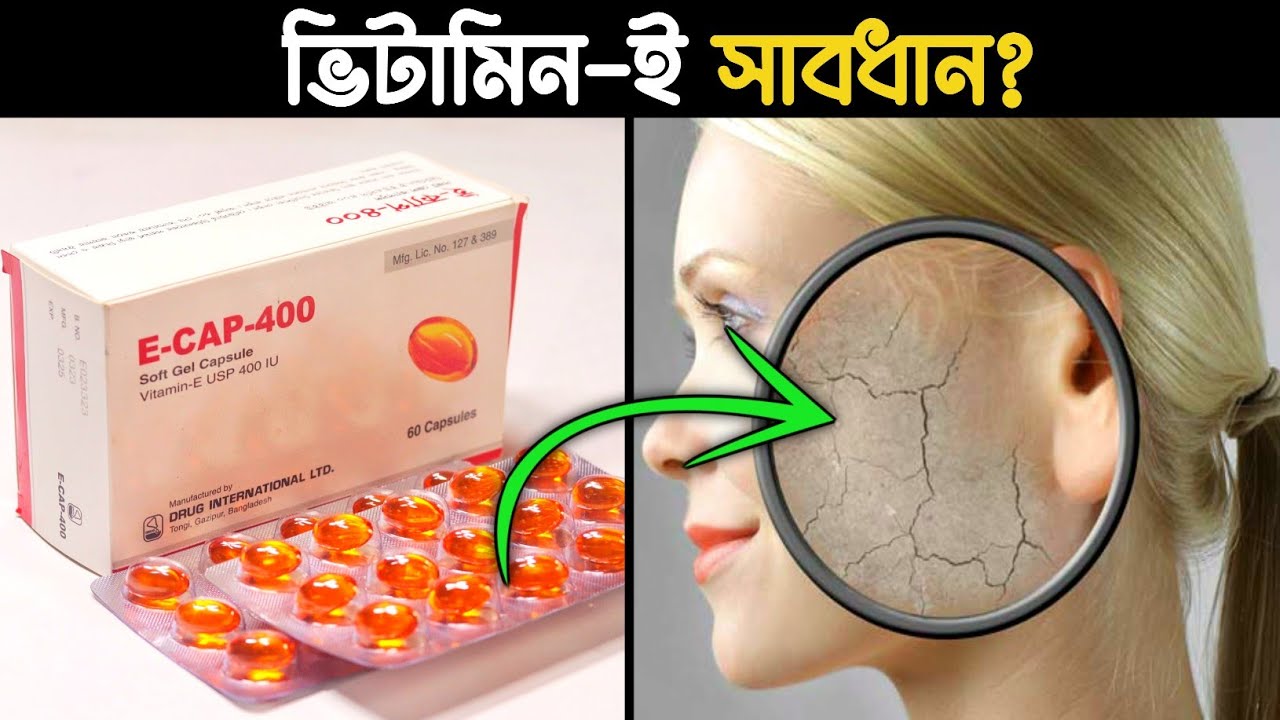 E-Cap 400 mg কেন জনপ্রিয়তার শীর্ষে | Vitamin E capsule খেলে কি হয় ...