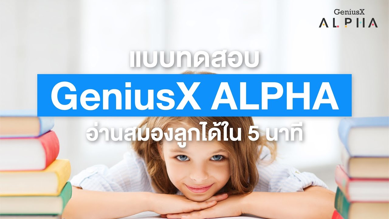 แบบทดสอบ "GeniusX ALPHA" อ่านสมองลูกได้ใน 5 นาที | GeniusX ALPHA - YouTube