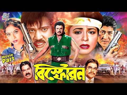 Bisforon | বিস্ফোরন | Bangla Superhit Movie | Shabana | Jasim | Shabnur | Humayun Faridi |Amit Hasan