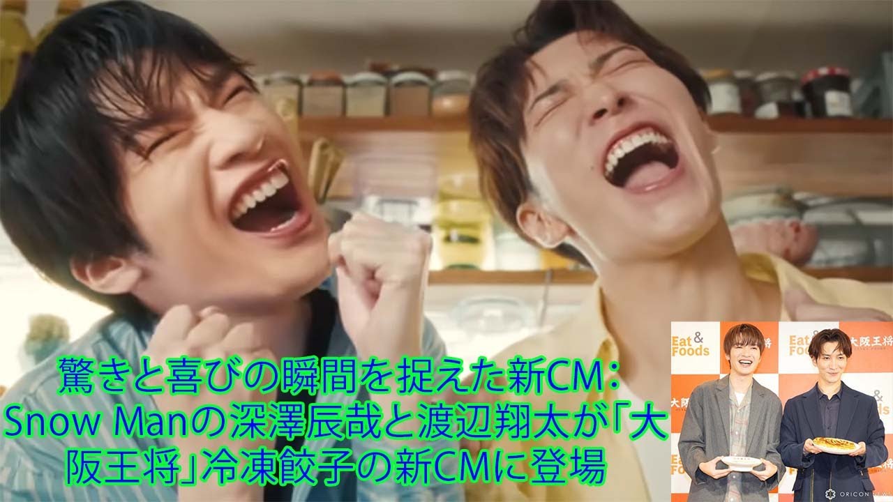 驚きと喜びの瞬間を捉えた新CM：Snow Manの深澤辰哉と渡辺翔太が「大阪王将」冷凍餃子の新CMに登場 - YouTube
