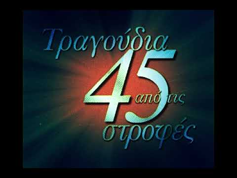 🔹ΠΑΛΙΟ ΛΑΪΚΟ ΤΡΑΓΟΥΔΙ~33~45rpm#️⃣ 8️⃣ 9️⃣🔹 - YouTube