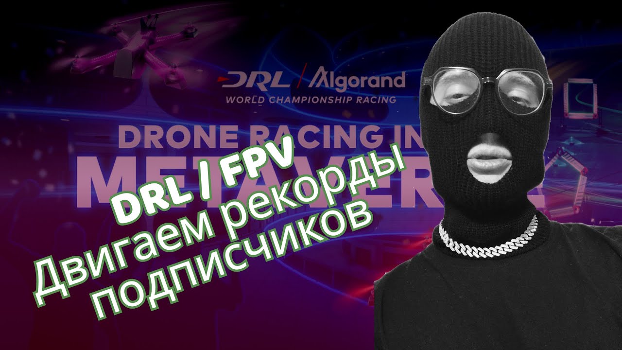 FPV DEALER / DRL / Улучшаем рекорды трасс - YouTube