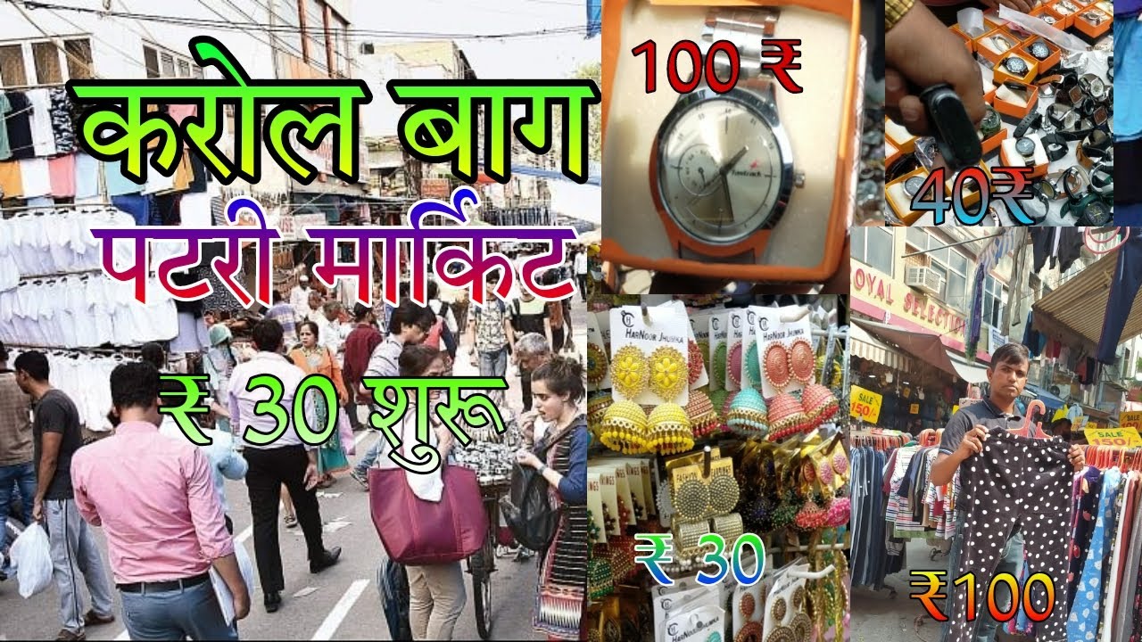 Karol bagh patri market cheapest Market in Karol bagh saste bazaar ...