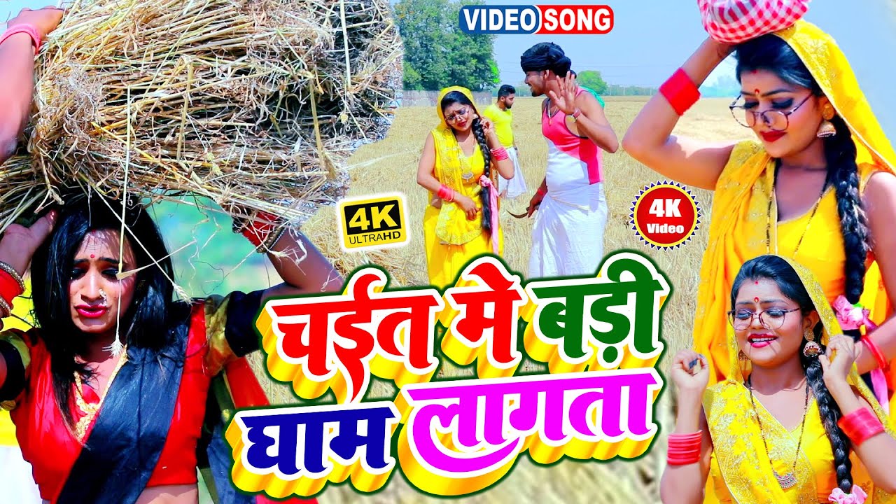 Chaita Song -#Jukebox चईत में बड़ी घाम लागता | #Alwela Ashok, #Ankit ...