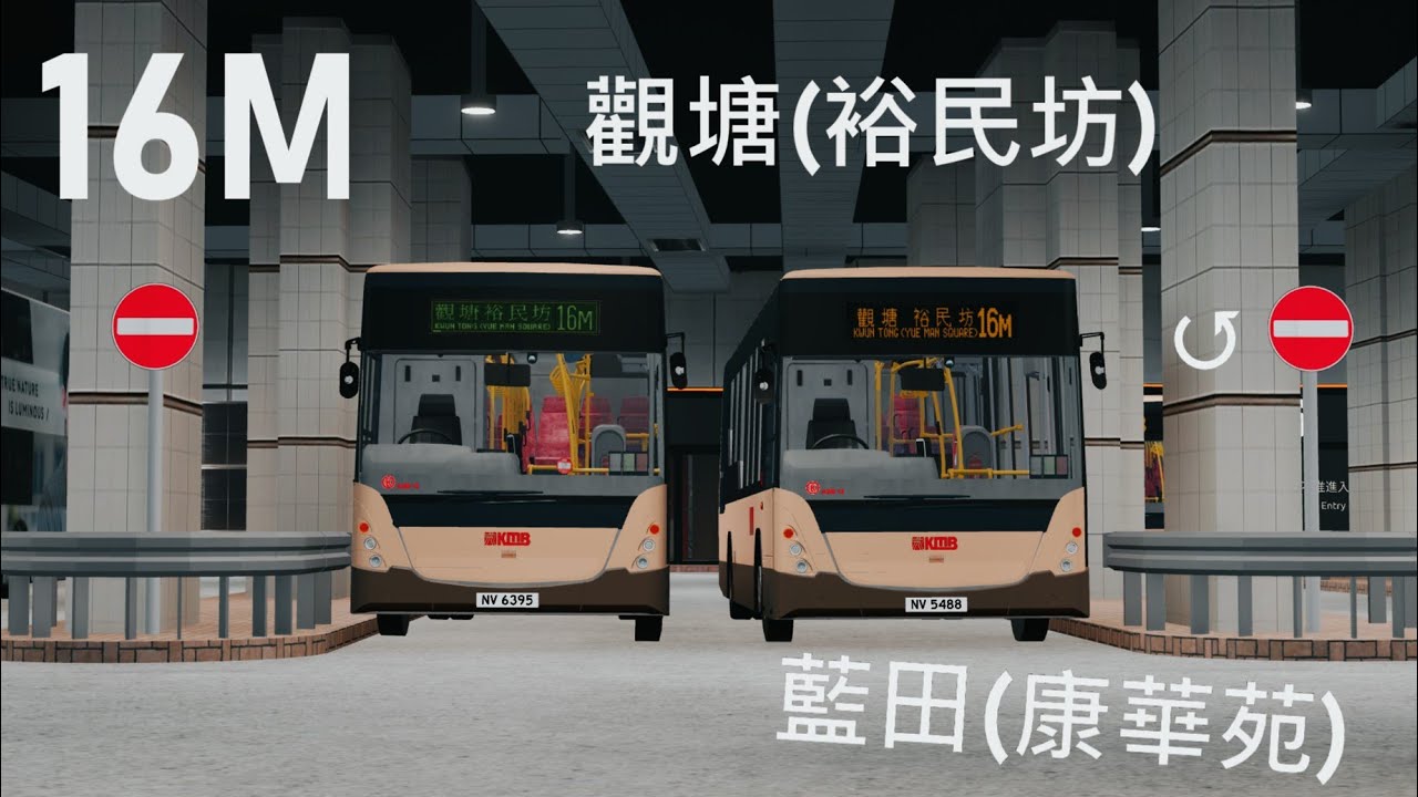 (裕民•坊)(下層展望)[Roblox KMB Bus Driving]KMB 16M (觀塘(裕民坊)↺藍田(康華苑)) - YouTube