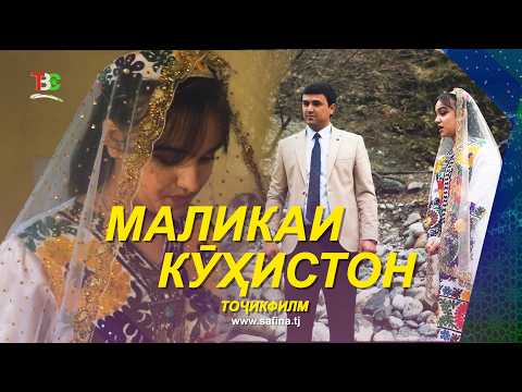 Филми тоҷикӣ I Маликаи Кӯҳистон - 2026