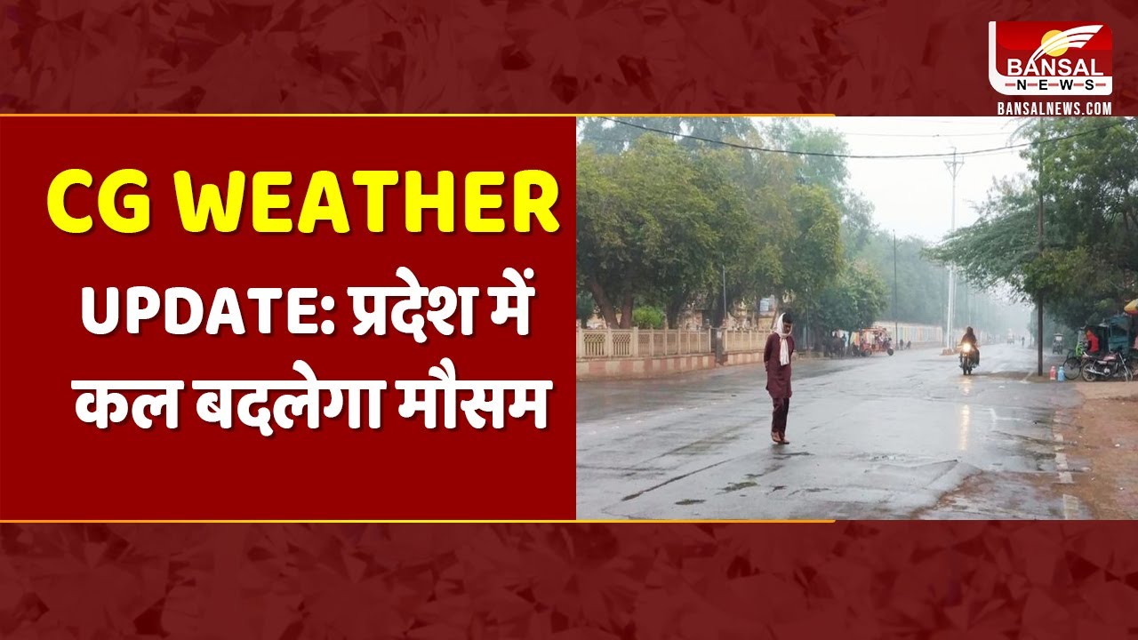 CG WEATHER UPDATE: प्रदेश में कल बदलेगा मौसम, इन जिलों में हो सकती ...