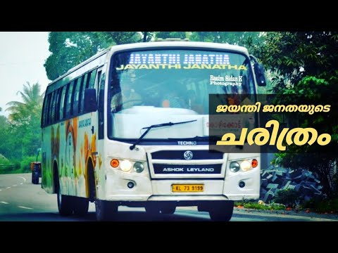 ജയന്തി ജനതയുടെ ചരിത്രം HISTORY OF JAYANTHI JANATHA TRANSPORT - YouTube