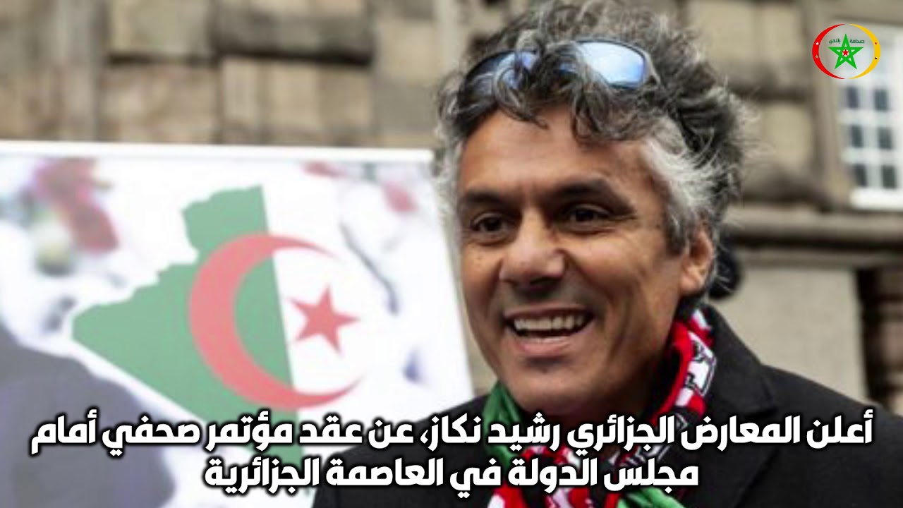 المعارض رشيد نكاز يعبر عن ردة فعله بعد استقالة بوتفليقة Youtube