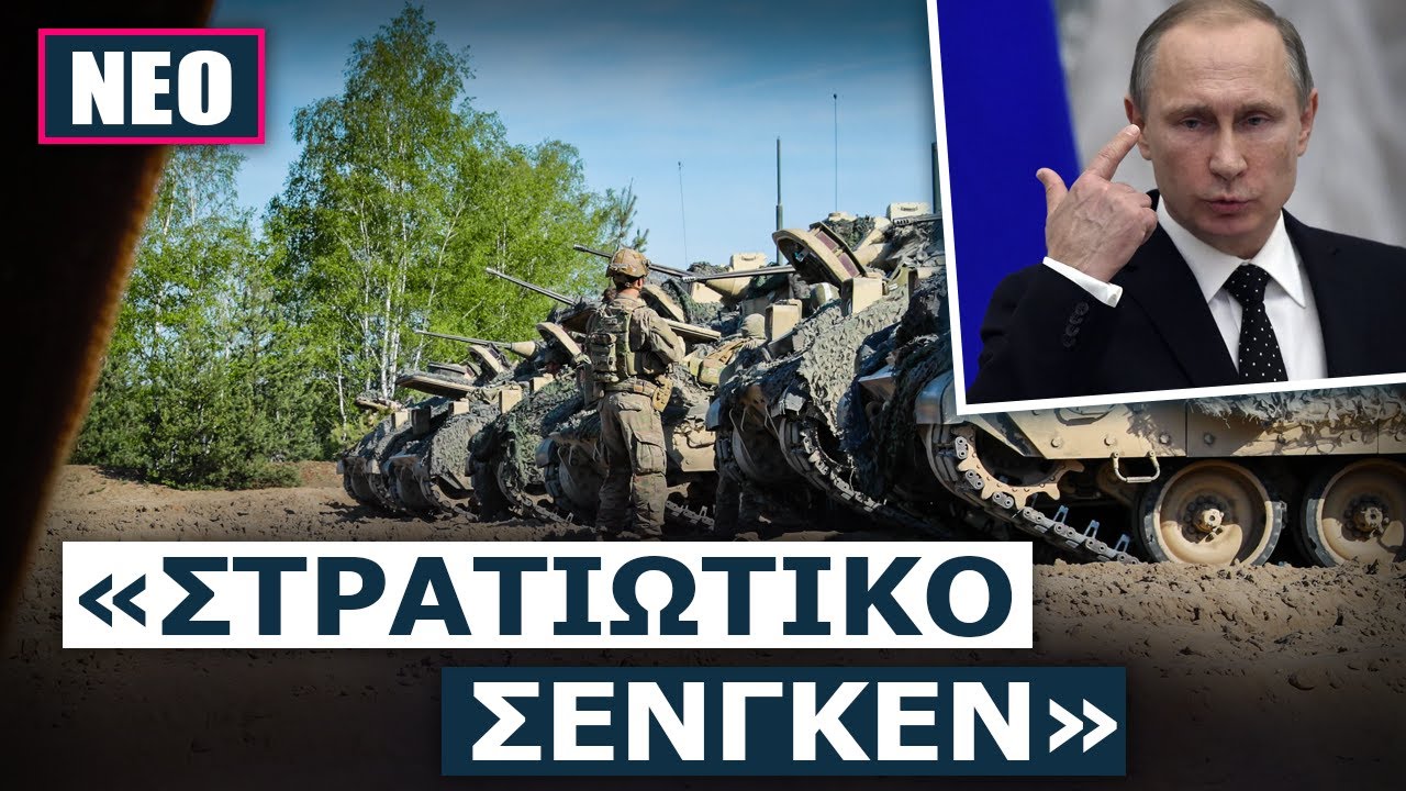 Σχέδιο κατάργησης εθνικών συνόρων από ΝΑΤΟ εξοργίζει τον Πούτιν που ...