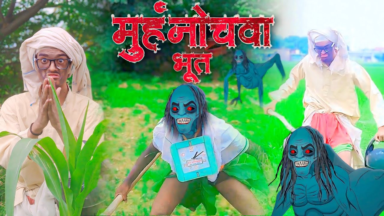Muhnochwa Bhoot👻| ने चुन्नी बाबा को खेत में लसार लसार के पिता ...