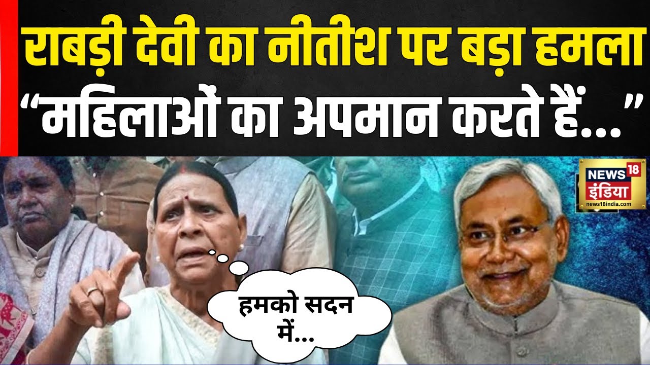 Rabri Devi ने Nitish Kumar को घेरा, बोलीं “महिलाओं का सम्मान करना सीखें”| Bihar Politics | RJD ...