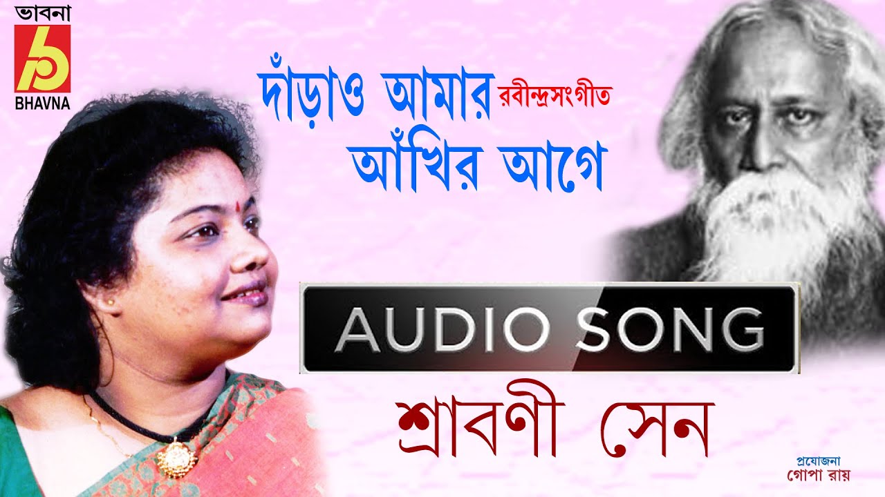 Darao Amar Ankhir|Srabani Sen|Rabindra Sanget|Tagore Song|Single Song ...