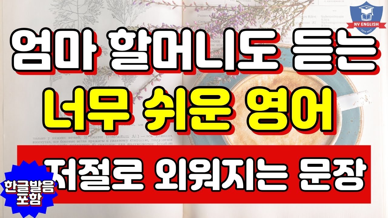 쉬운영어10 우리 엄마 할머니도 듣는 쉬운 기초 생활영어 회화 왕초보 기적의 공부방법 독학으로 여행 비지니스 영어 쉐도잉