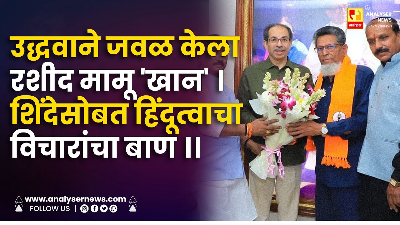 उद्धवाने जवळ केला रशीद मामू 'खान' । शिंदेसोबत हिंदूत्वाचा विचारांचा बाण ...