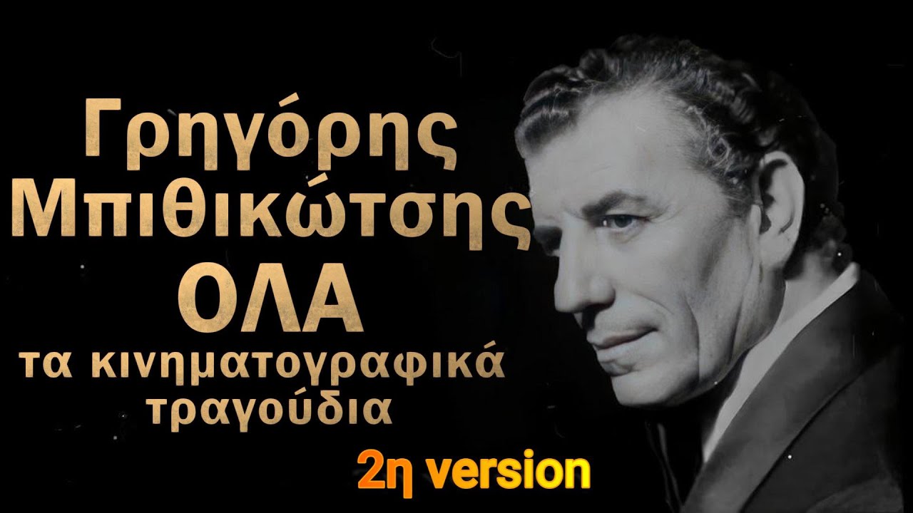 Ο ΓΡΗΓΟΡΗΣ ΜΠΙΘΙΚΩΤΣΗΣ ΣΤΟΝ ΕΛΛΗΝΙΚΟ ΚΙΝΗΜΑΤΟΓΡΑΦΟ 2η version: 'Ολα τα ...