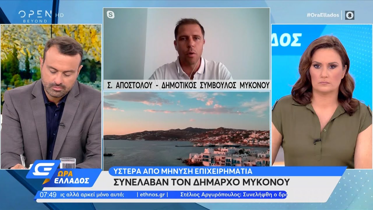 Συνελήφθη ο Δήμαρχος Μυκόνου μετά από μήνυση επιχειρηματία - YouTube