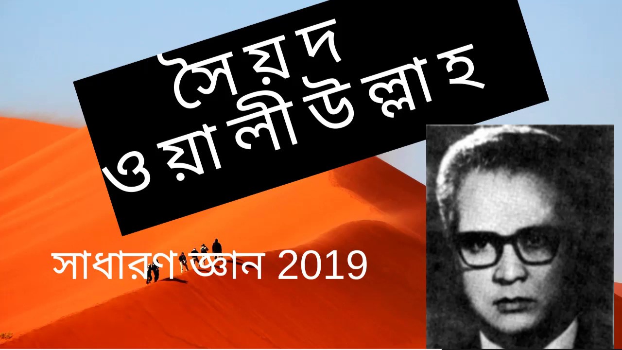 Syed Waliullah | Bangladeshi novelist-বাংলা সাহিত্য। Bangla Literature ...