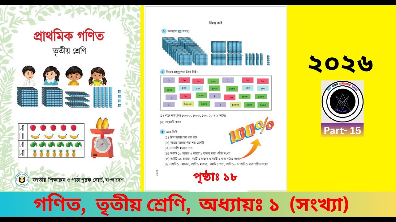 (New) Class 3 Math Chapter 1 (Number) Page 18 | তৃতীয় শ্রেণি গণিত ...